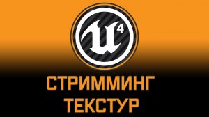 Unreal Engine 4 - Стримминг текстур.