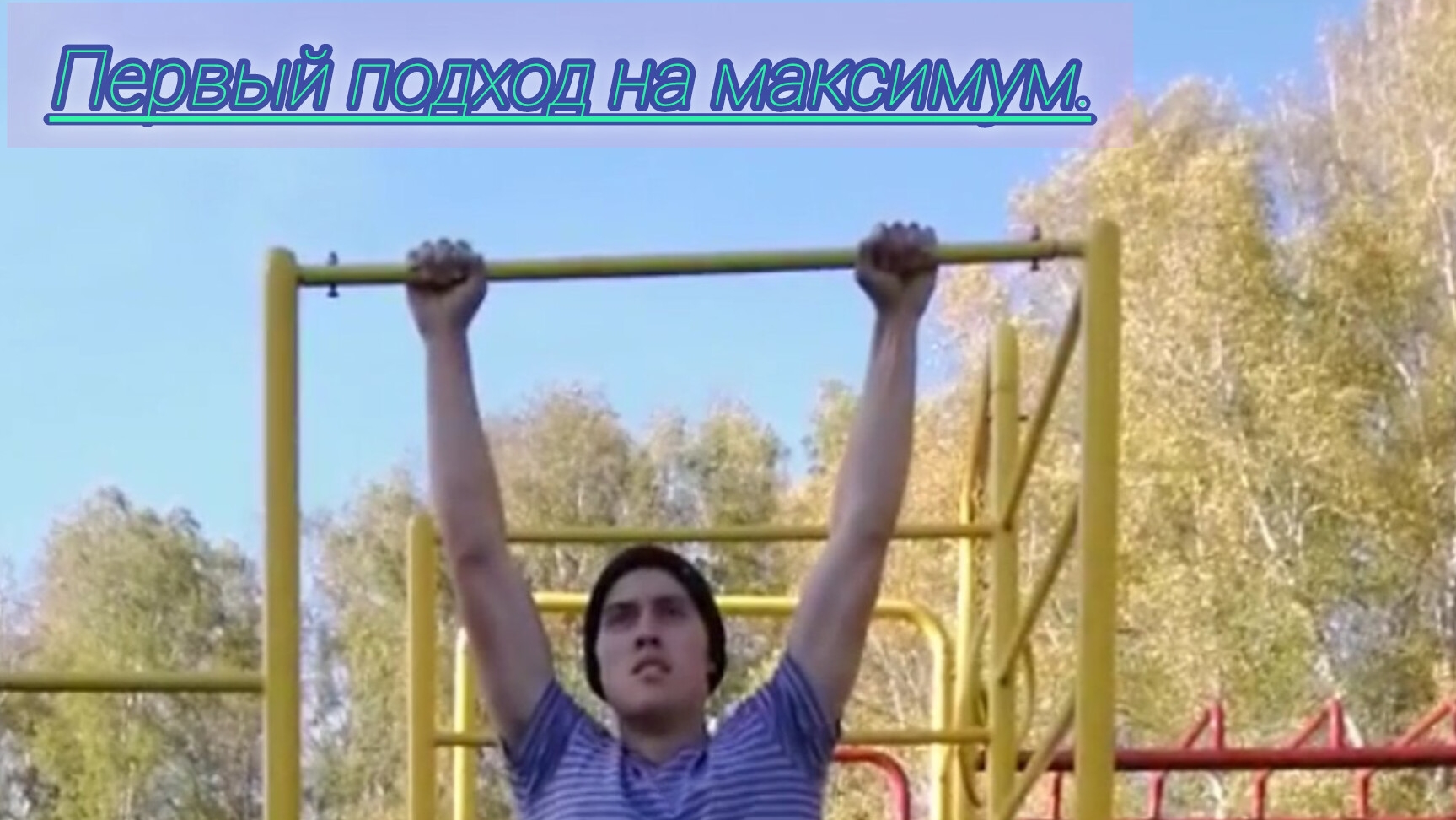 Подтягивания. Первый подход на максимум. Сентябрь 2020.