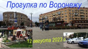 Прогулка по Воронежу, 12 августа 2023 г.