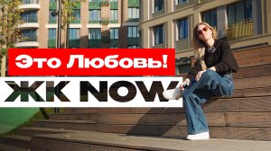 Любовь презентует новый интересный объект в ЖК "Квартал на набережной Now"