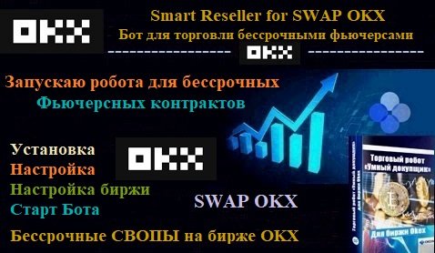Smart Reseller for OKX  торговый бот для бессрочных фьючерсов на бирже OKX - настройка и запуск