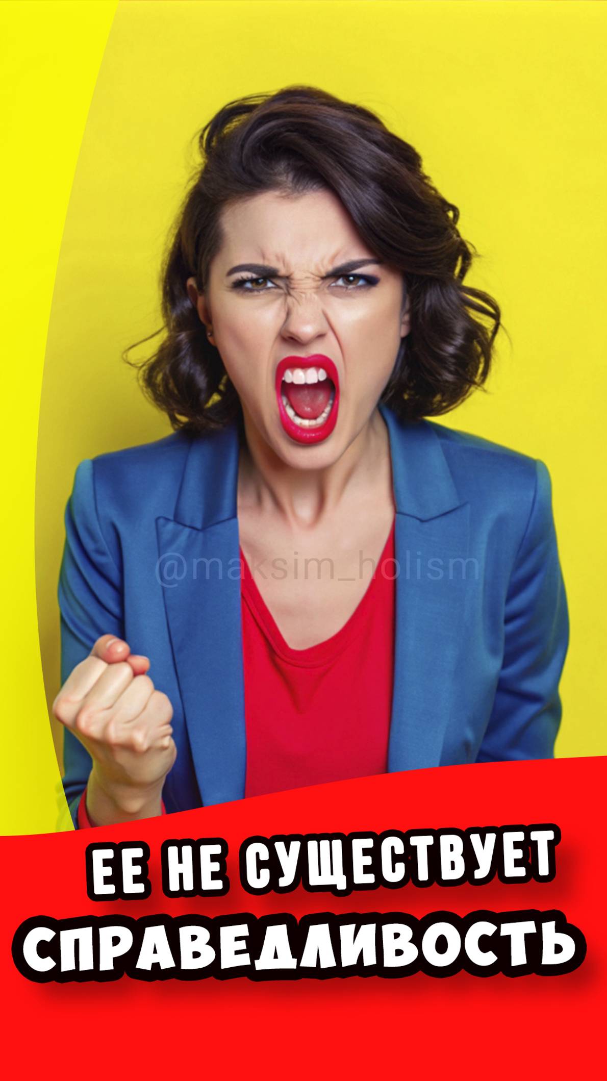 Почему справедливости не существует?