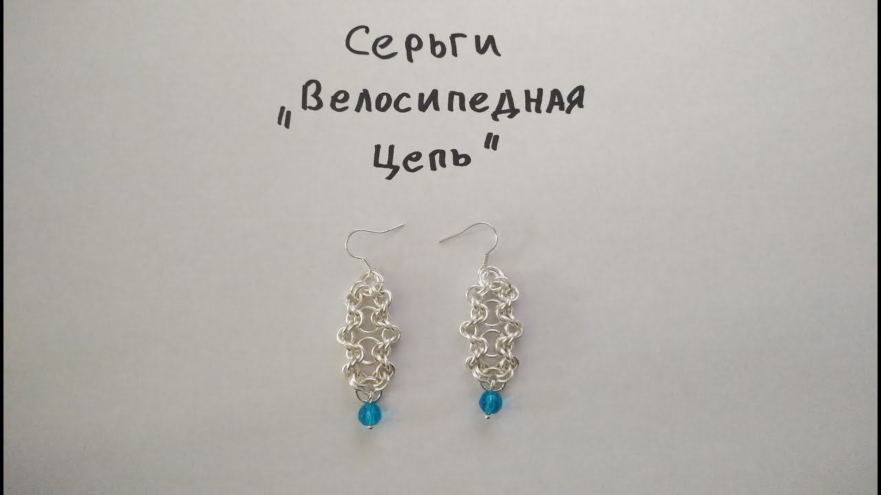 Кольчужные серьги плетением велосипедная цепь. Сережки из проволоки своими руками.