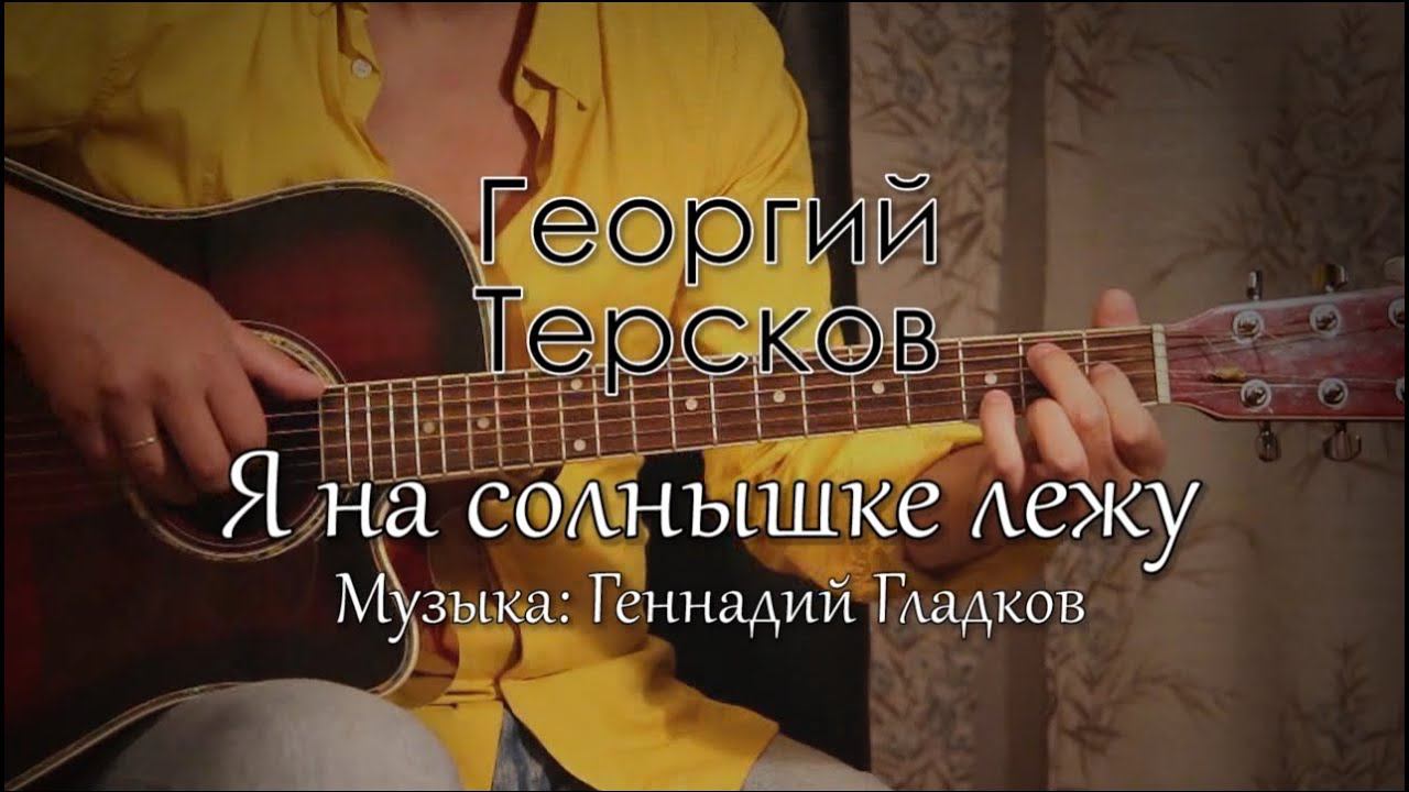 Я на солнышке лежу - fingerstyle