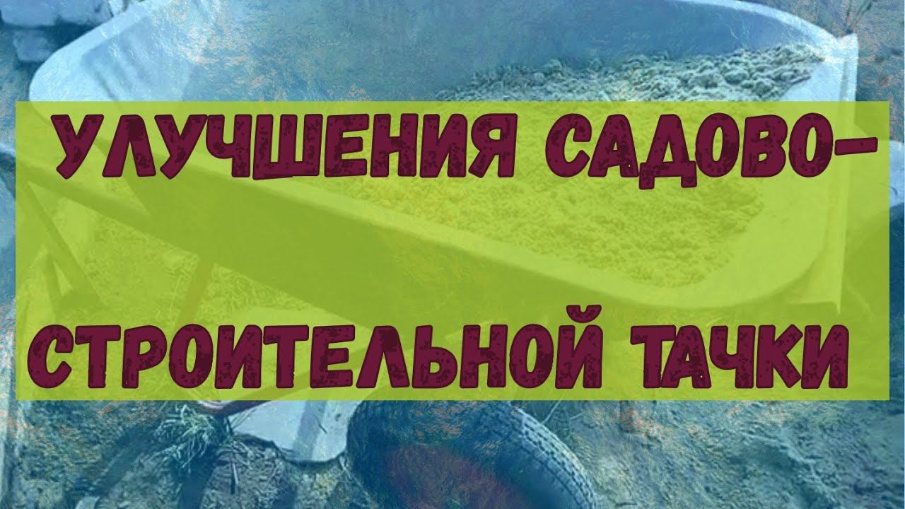 Доработка садово-строительной тачки, исправление недоработок.
