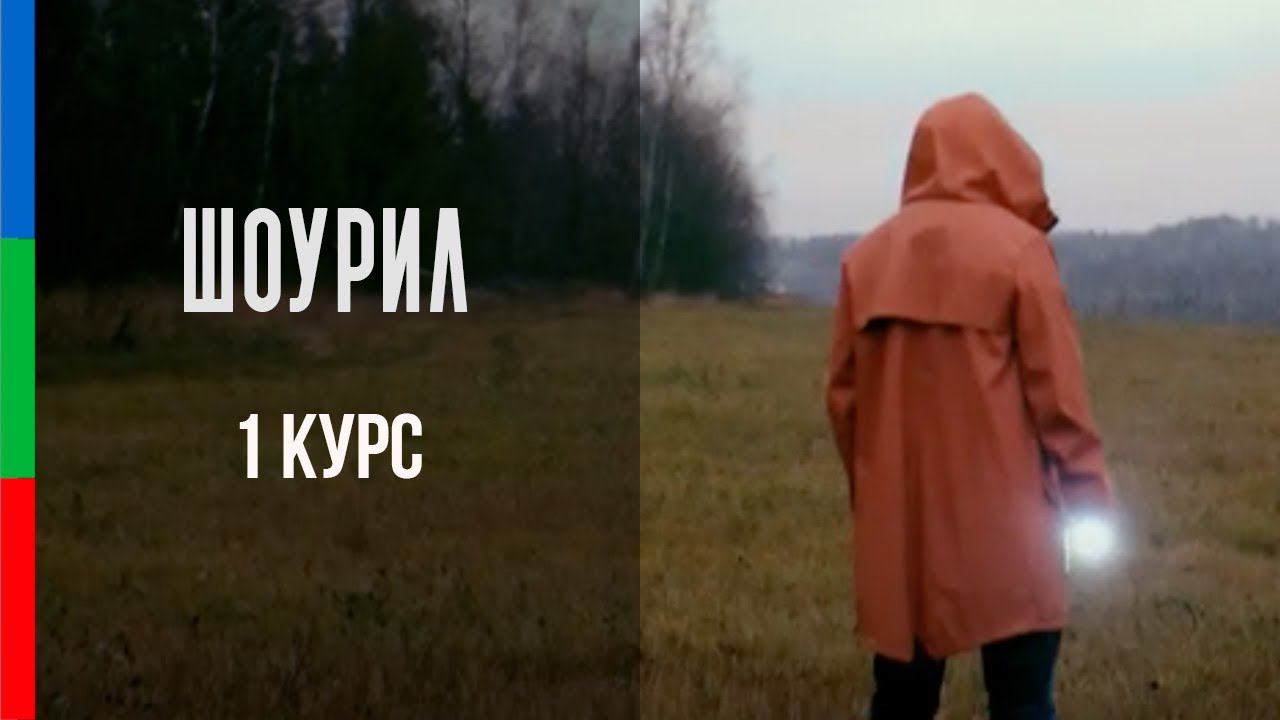 ДО12 Рубцов Шоурил