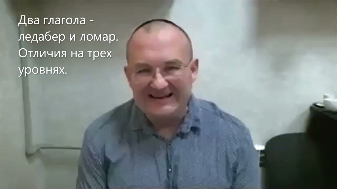 Два глагола - ледабер и ломар! Отличия на трех уровнях. Недельная глава Ваэра