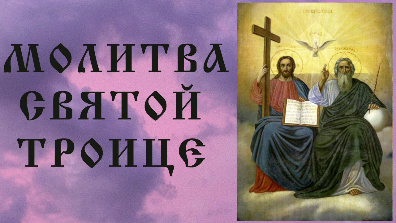 Молитва Пресвятой Троице Небесной.
