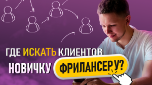 Где искать клиентов новичку фрилансеру ?