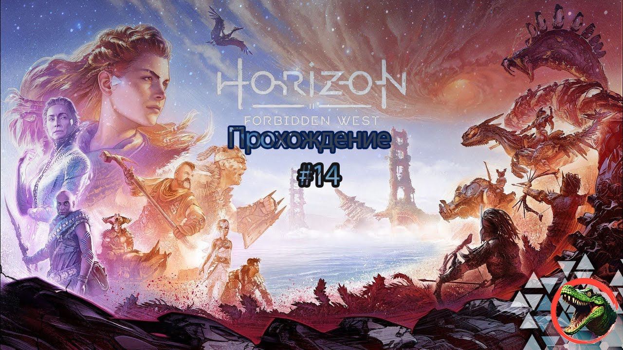 Прохождения Horizon Forbidden West  часть 14