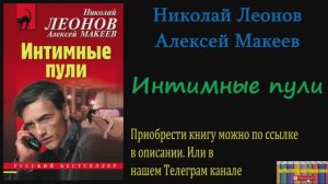 Аудиокнига: Николай Леонов, Алексей Макеев - Интимные пули