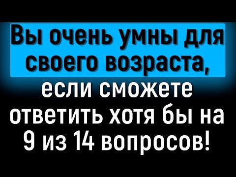 ? ТЕСТ НА ОБЩИЕ ЗНАНИЯ И КРУГОЗОР!