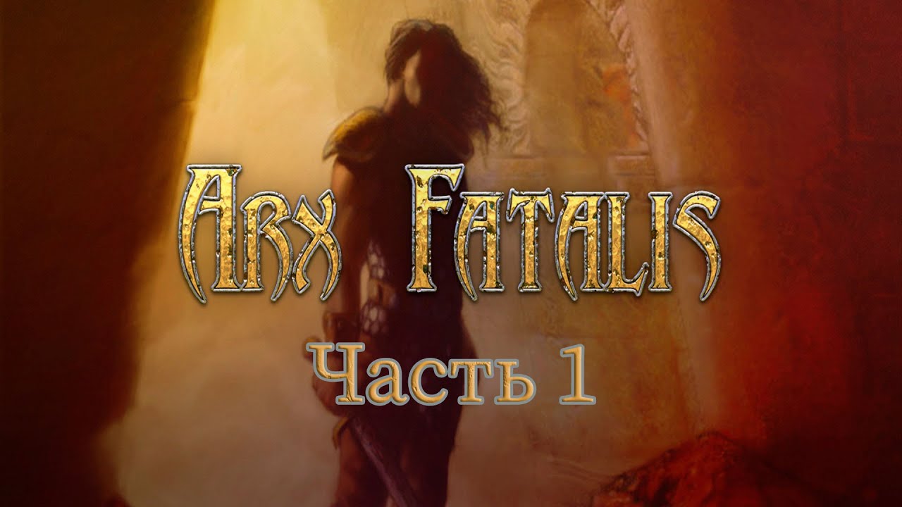 Arx Fatalis (часть 1): пока, тюрьма и здравствуйте, недобросовестные жители таверны "Жёлтый тюльпан"