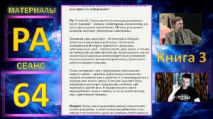 Материалы Ра, Кн. 3, Сеанс 64. (17.03.20)