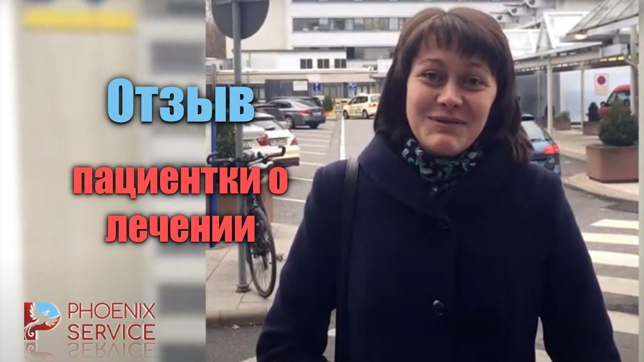 Отзыв пациентки о лечении