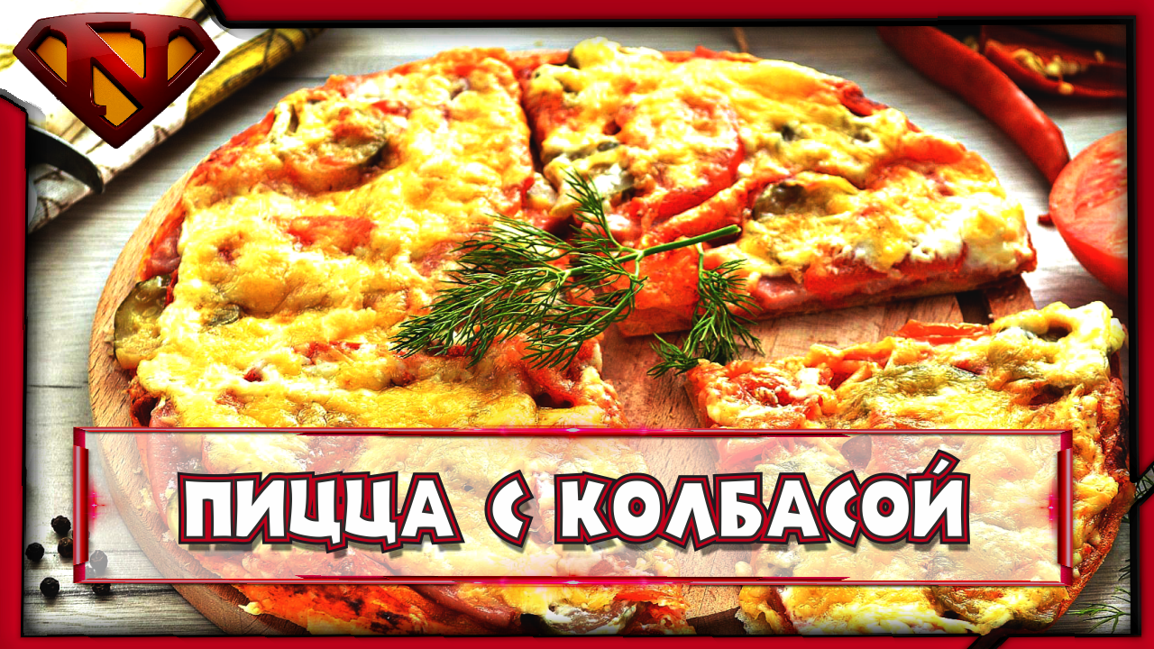 Проверяю рецепт домашней пиццы с колбасой за пять минут