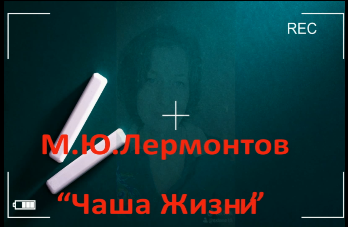 М.Ю.Лермонтов "Чаша Жизни" (читает Киселева Елена) г. Москва