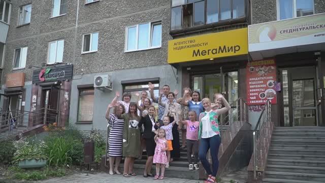 И снова об нас АН Мегамир, Екб