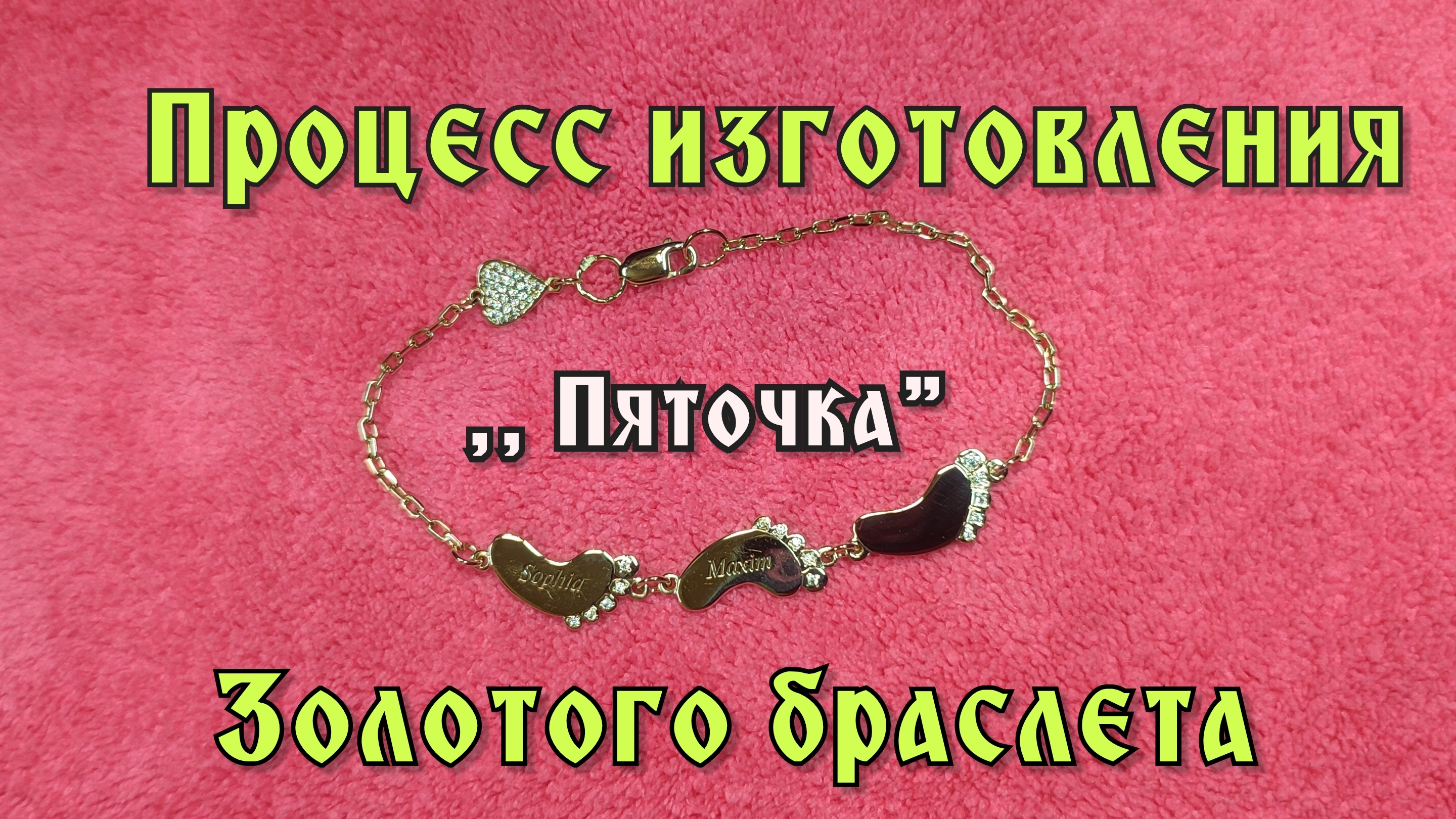 изготовление браслета,, пяточка"