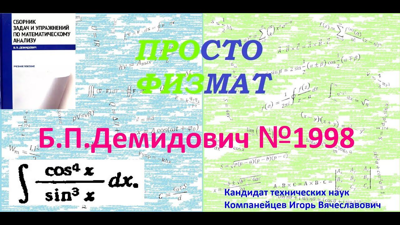 № 1998 из сборника задач Б.П. Демидовича (Неопределённые интегралы).
