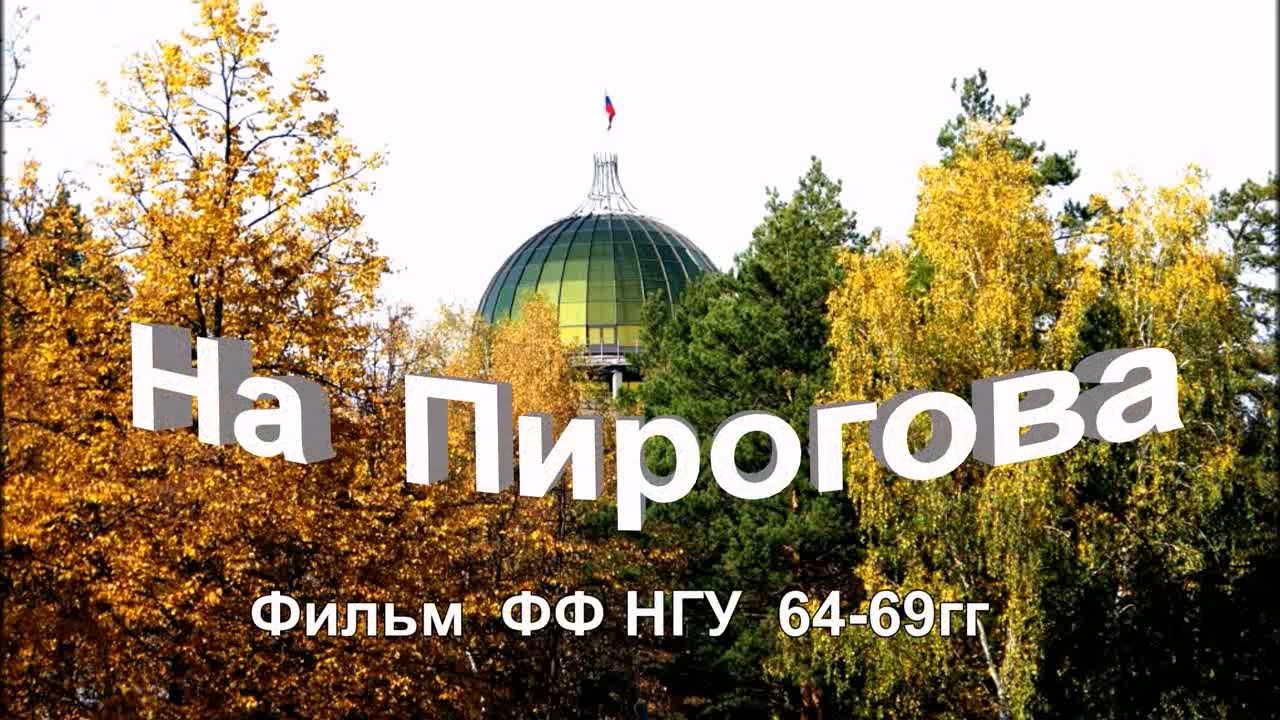 Академгородок. НГУ. Физфак. Выпускники1969 г. "Я возвращаюсь вновь в те годы, что живут в душе моей"