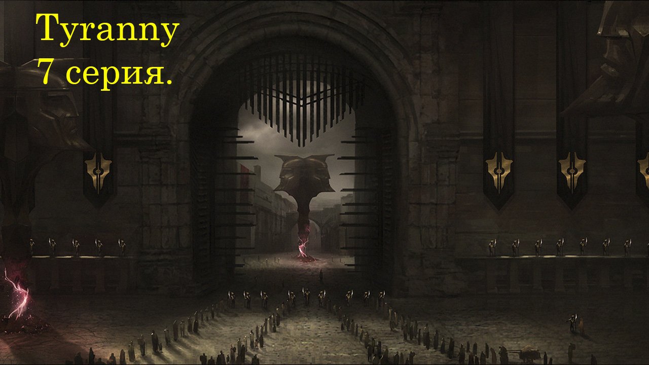 Tyranny. 7 серия. Переправа Отголоска. Разговор с Архонтами перед штурмом.
