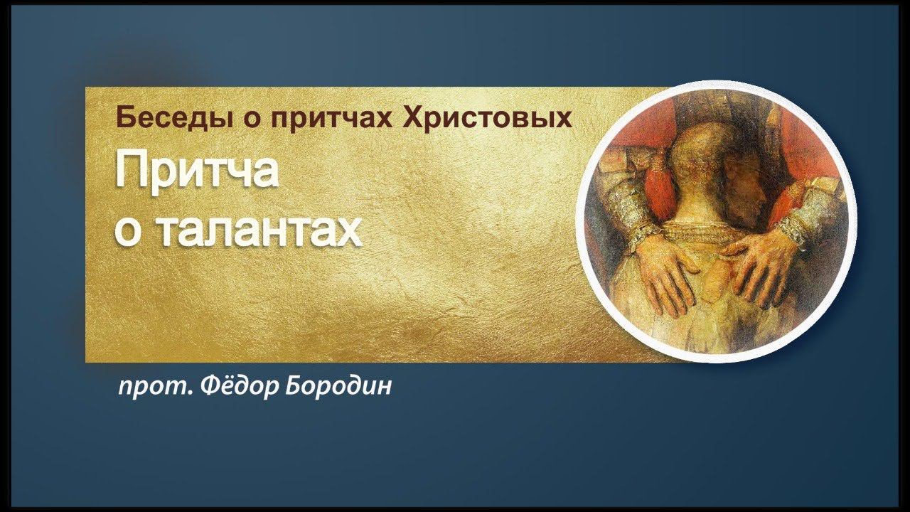 Протоиерей Феодор Бородин. Притча о талантах