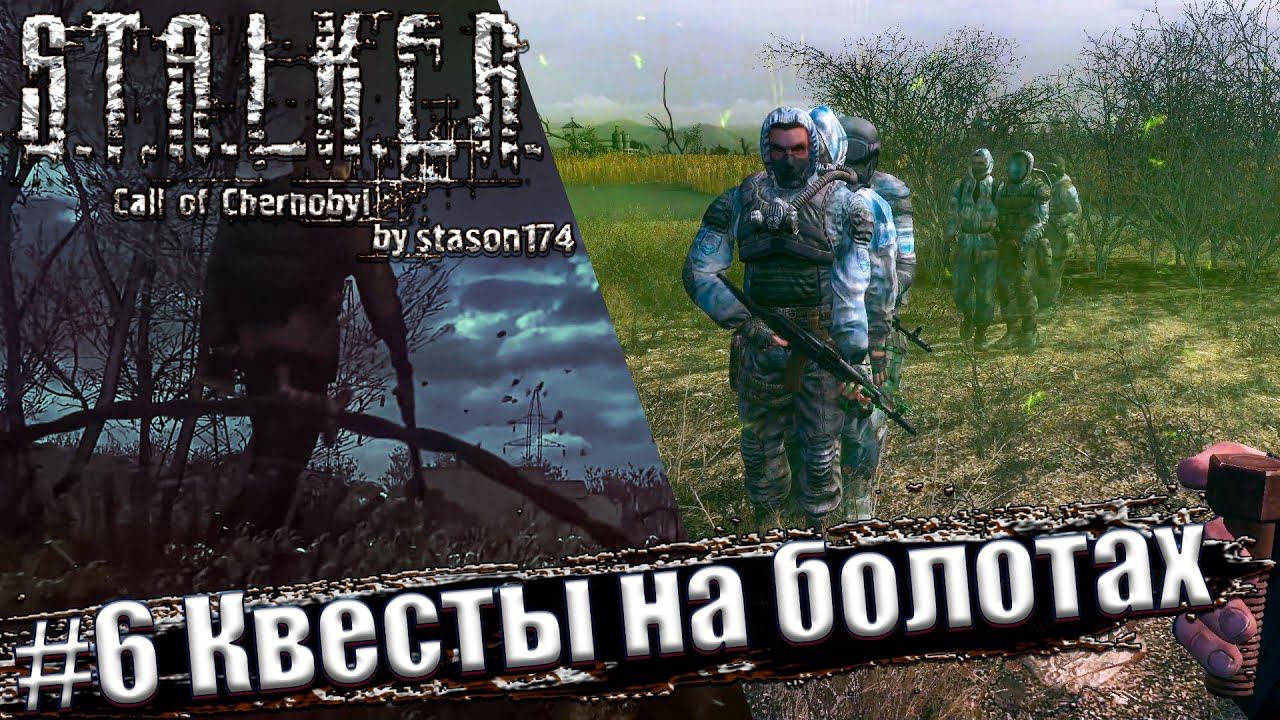 Stalker: Call of Chernobyl. 6.03 [by stason174] ☢ Прохождение #6. Квесты на болотах