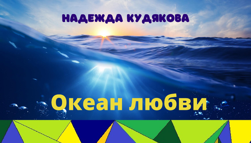 Увлекательный мир романа "Океан любви"/Глава VI Мозаика миров часть 1/Аудио книга.