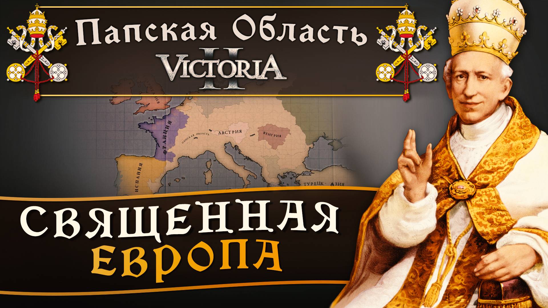 Victoria II: Прохождение за Папскую Область №20: Священная Европа.