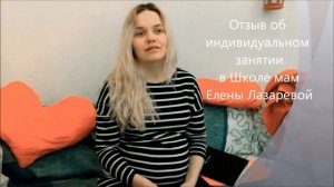 Отзыв об индивидуальном занятии в Школе мам Елены Лазаревой.mp4