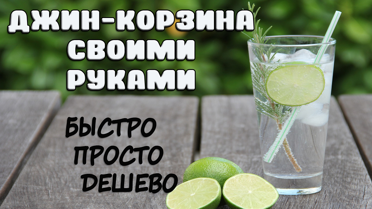 Джин корзина своими руками за 100 рублей. Как делать джин без джин ...