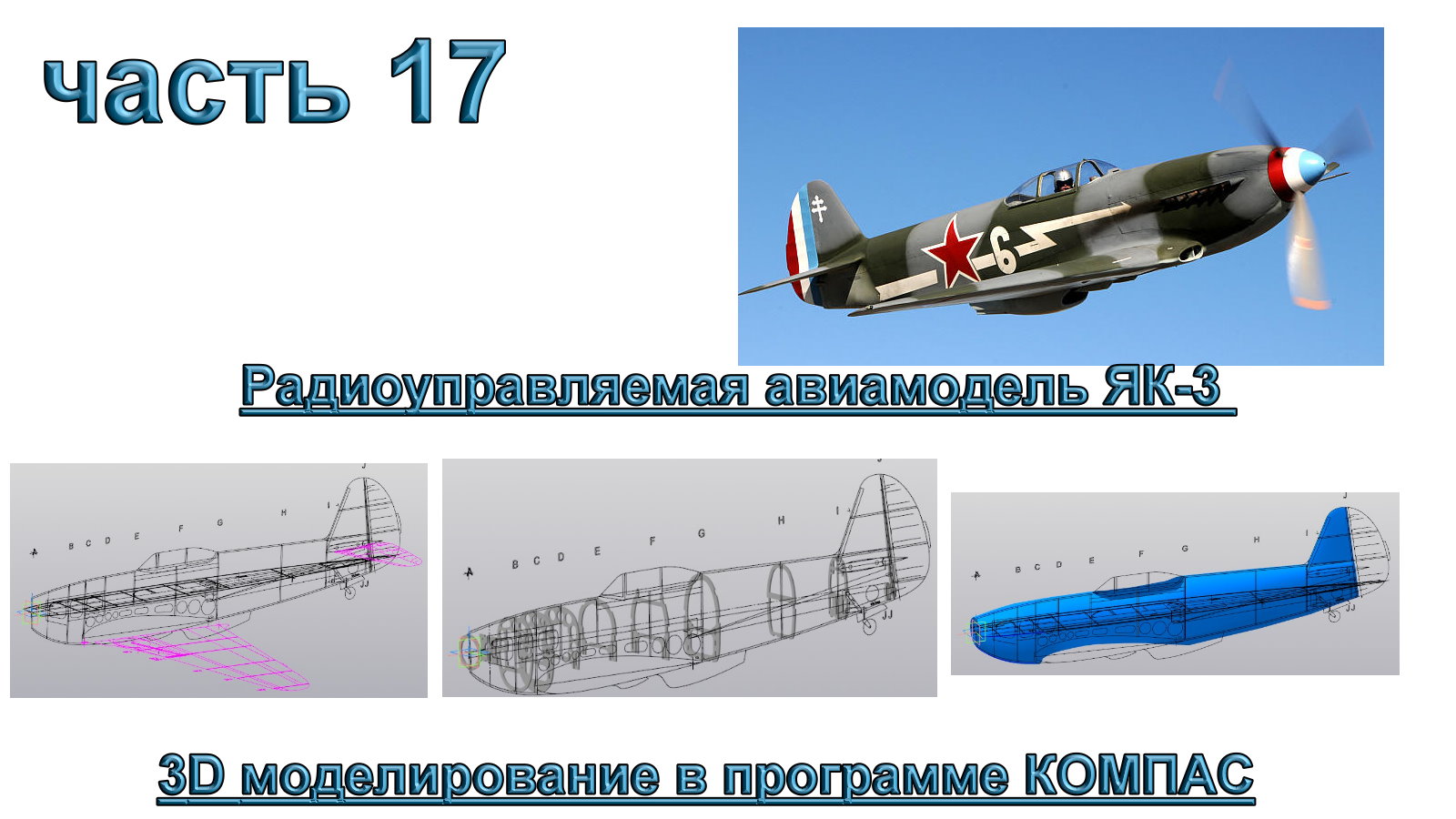 Радиоуправляемая авиамодель ЯК-3 (часть 17)