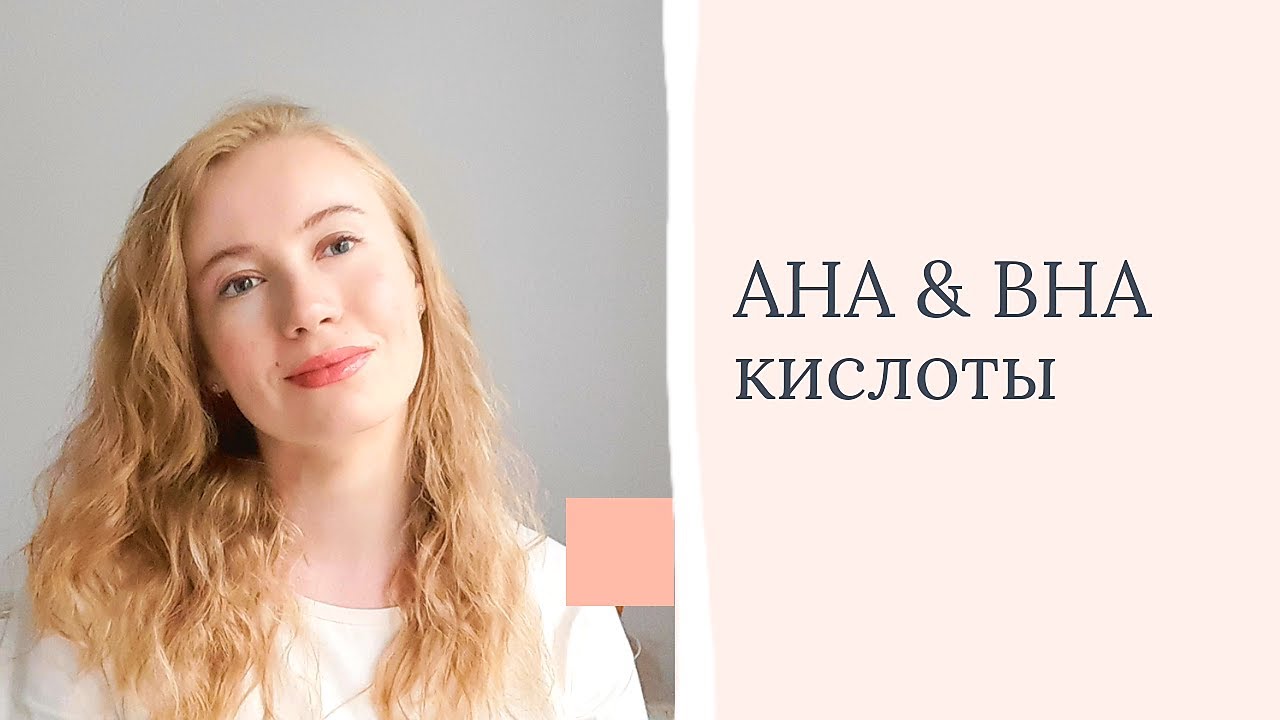 Кислоты в уходе за кожей лица