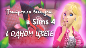 Построила весь дом в Симс 4 в рандомном цвете 💗 ࣪•.🖇𖥔.🧚🏻࿐