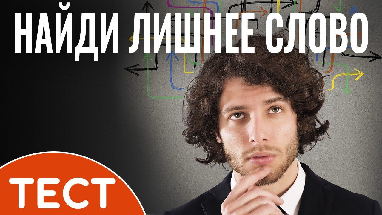 Тест на сообразительность: Найди лишнее слово