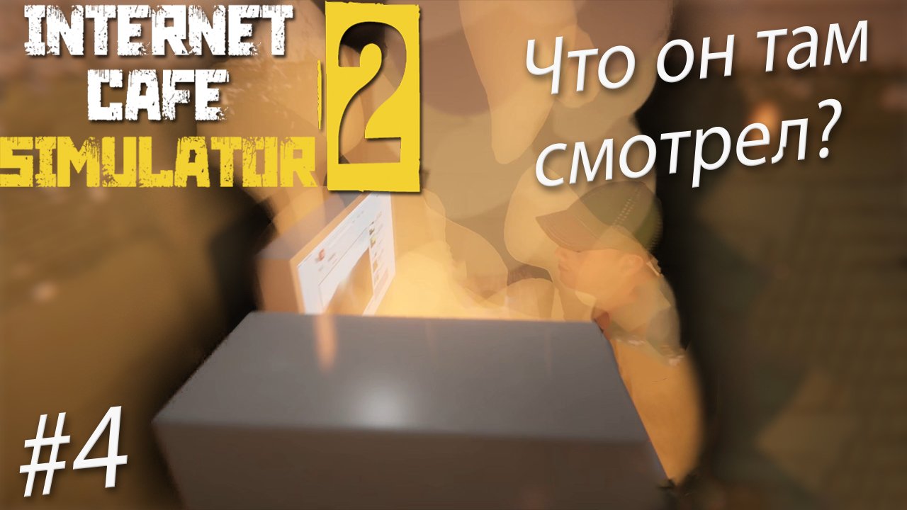 Комп не тянет ютуб - Internet Cafe Simulator 2 #4