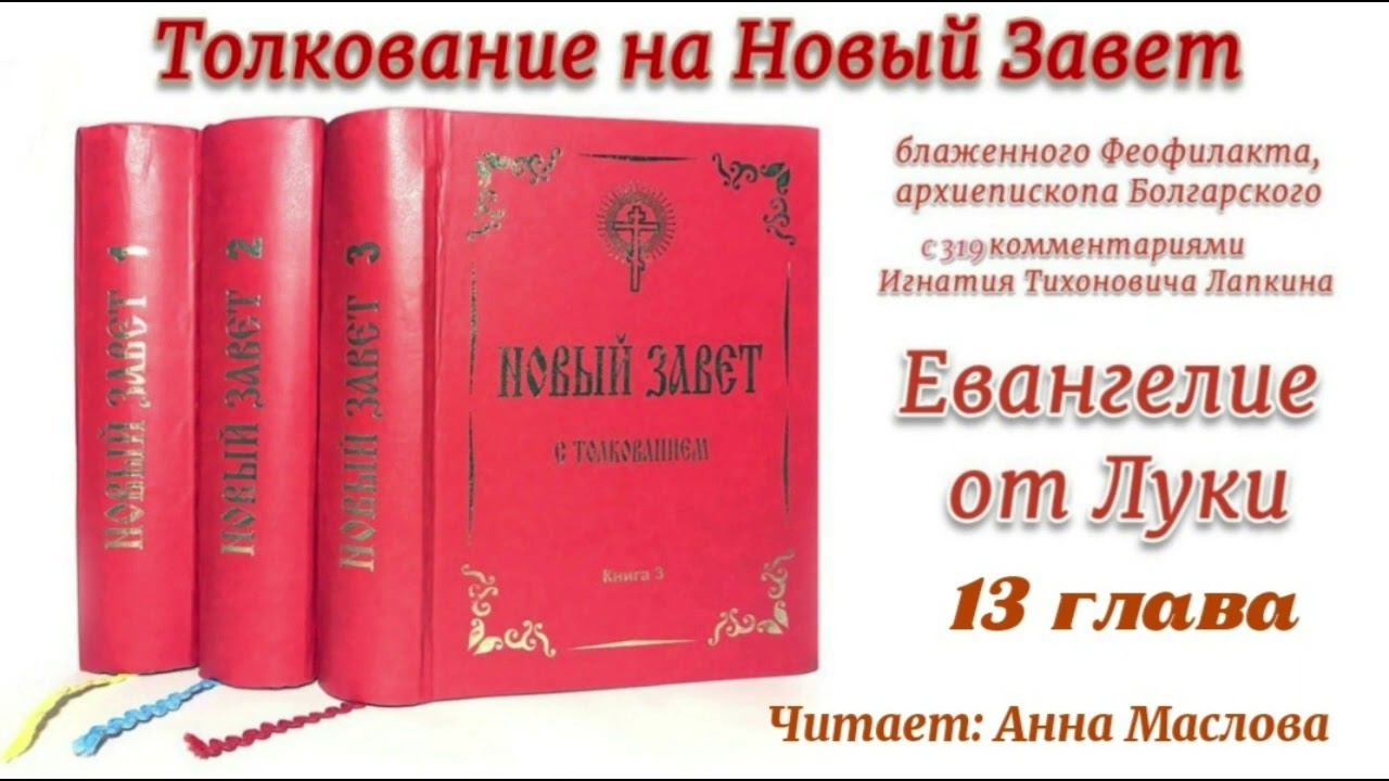 Толкование блаженного Феофилакта архиепископа Болгарского на Евангелие от Луки. 13 глава.