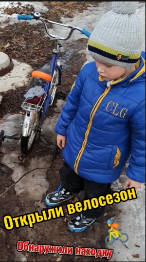 Открытие велосезона. Обнаружили находку.
