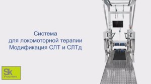 СЛТ Система Локомоторной Терапии