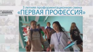3 летняя профориентационная смена "Каникулы с ЦОПП"