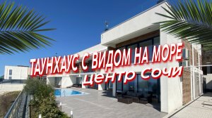 ? ТАУНХАУС в Сочи у моря под ключ | Таунхаус с бассейном и видом на море