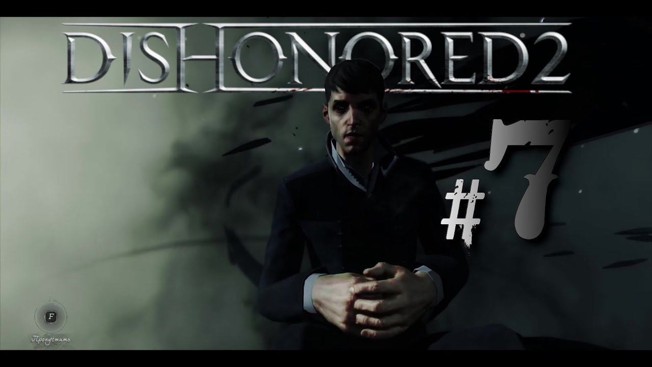 Dishonored 2 [САМА НЕЗАМЕТНОСТЬ!!!)))] #7 HARD
