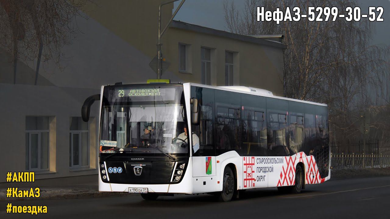 Поездка на НефАЗ-5299-30-52 (КамАЗ 667.510-310 & Fast Gear FC6A145R B & RABA)
