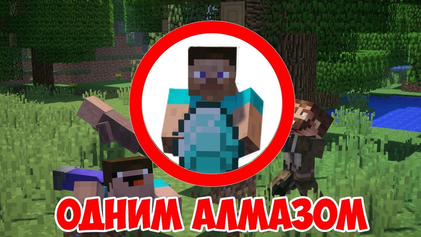 Короче говоря - прошел майнкрафт с одним алмазом