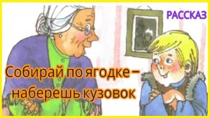 Собирай по ягодке - наберёшь кузовок. Борис Шергин. Литературное чтение. 3 класс. Рассказ для ДЕТЕЙ.