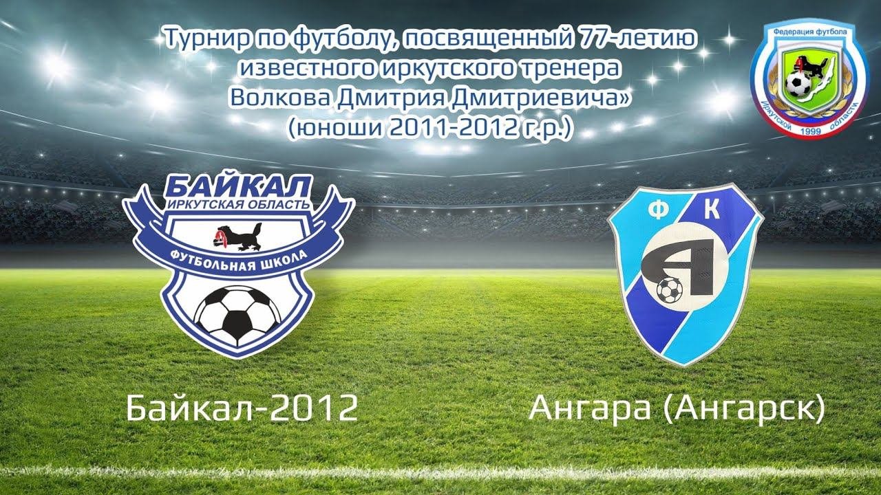 Турнир Волкова Д.Д. Байкал-2012 - Ангара (Ангарск)