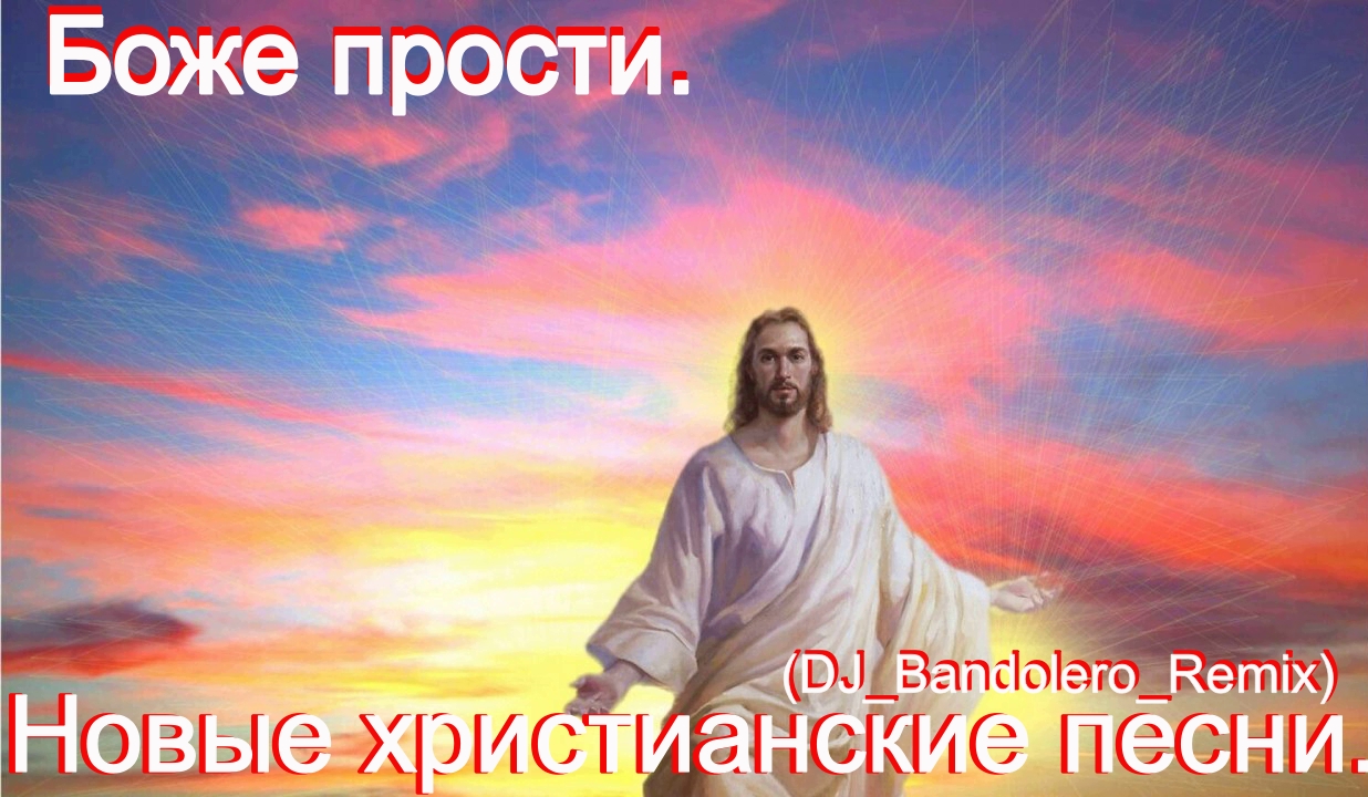 Боже прости.(DJ_Bandolero_Remix) Новые христианские песни.