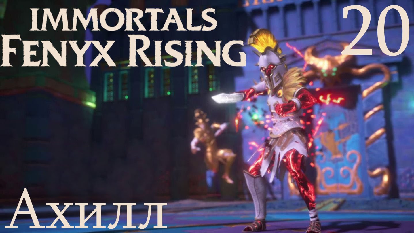 Immortals Fenyx Rising. Серия 20.Ахилл.mp4