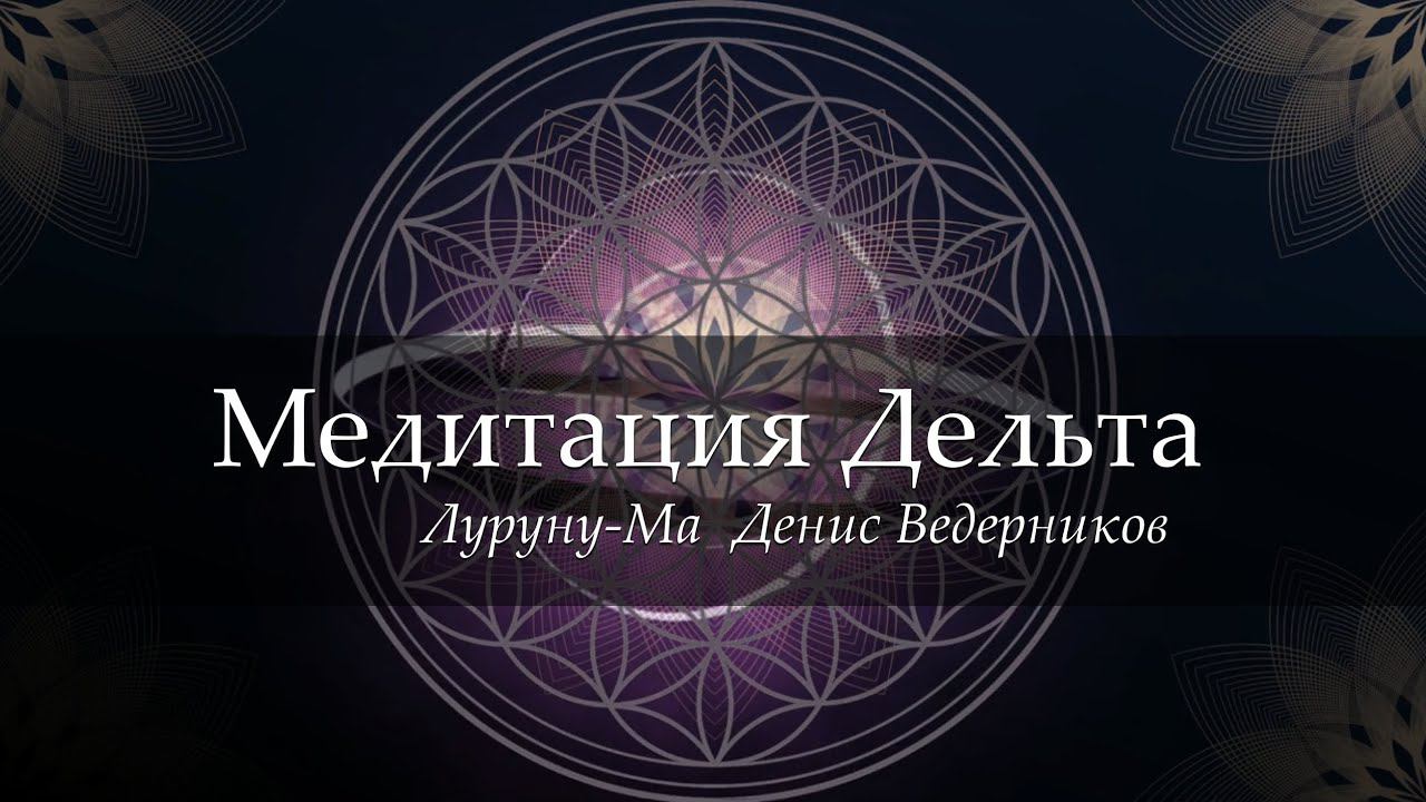 Медитация Дельта